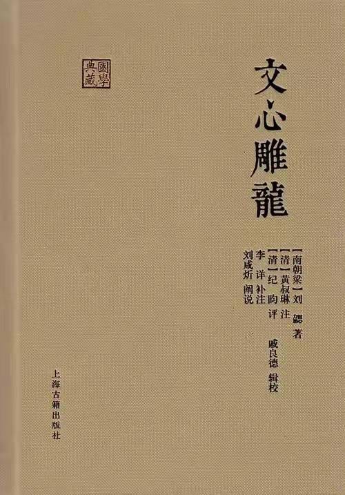 The Literary Mind And The Carving Of Dragons 文心雕龙 - WentChina