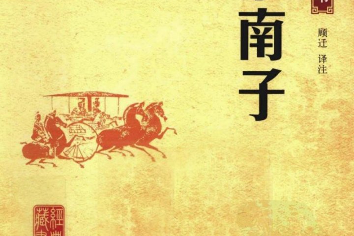 Huai Nan Zi 淮南子 - WentChina