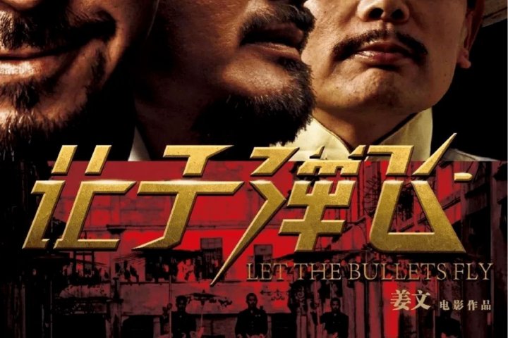 Let The Bullets Fly 让子弹飞 - WentChina